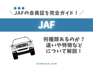 JAFの会員証を完全ガイド！何種類あるのか？違いや特徴などについて解説！