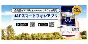 JAFの会員証を完全ガイド！何種類あるのか？違いや特徴などについて解説！