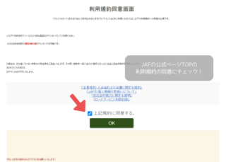 JAFの入会方法って？インターネットでの手続きを画像9枚で徹底ガイド！